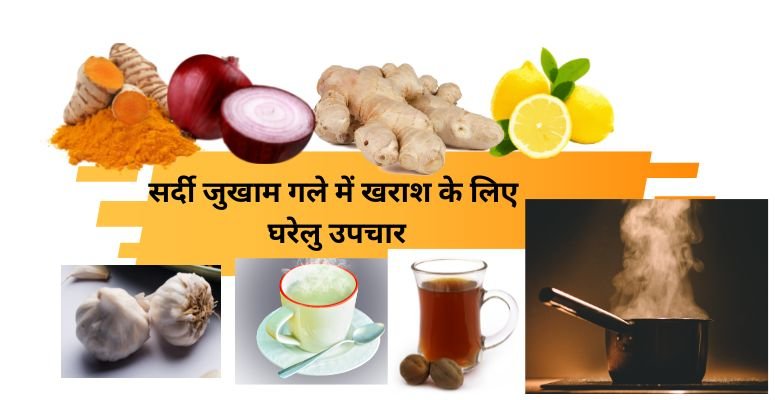 सर्दी जुखाम गले में खराश के लिए घरेलु उपचार | Cold and Cough home ...